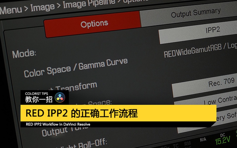 RED IPP2 的正确工作流程#达芬奇调色_哔哩哔哩_bilibili