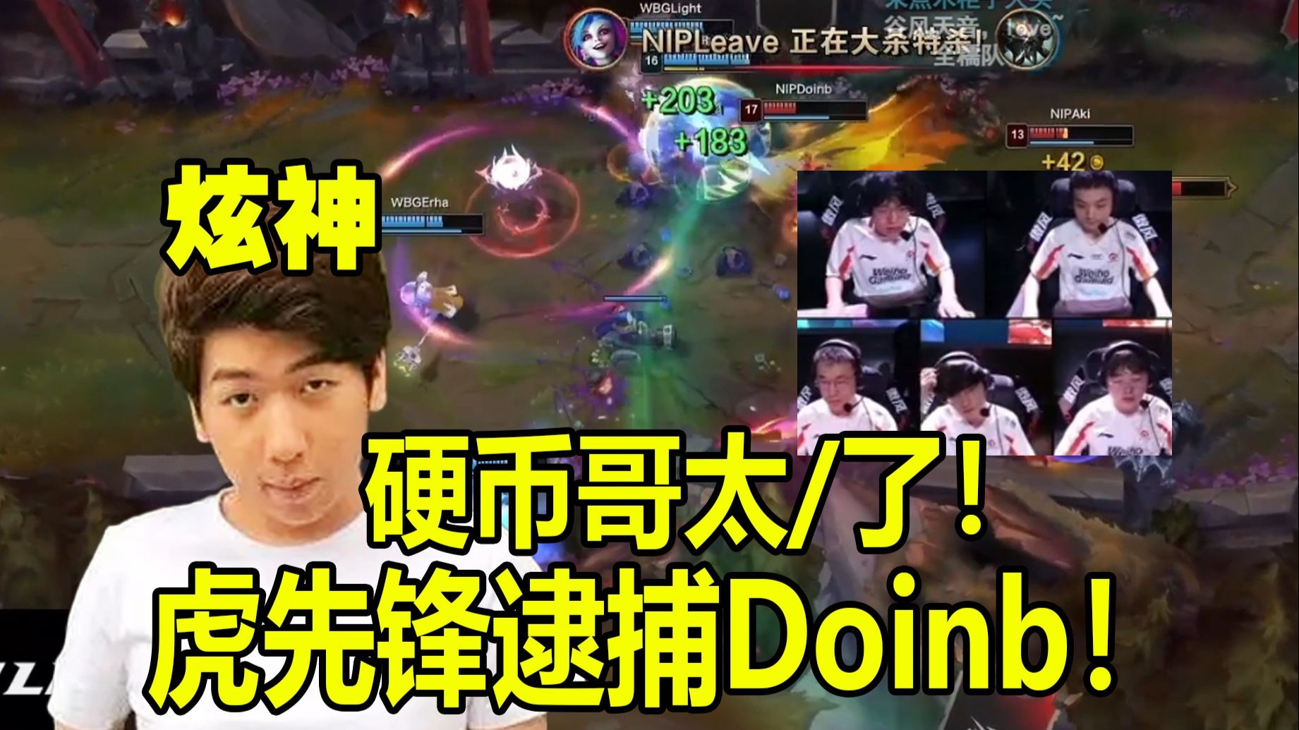 炫神看Doinb惊天空大被小虎对位爆烂！天哥拿下最关键一战！WBG战胜NIP-就看看桑-就看看桑-哔哩哔哩视频