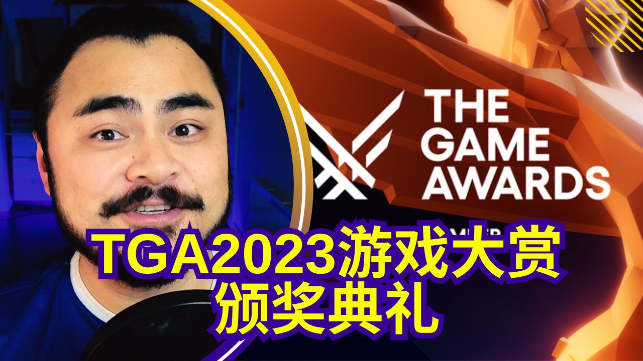 【4K超清】TGA2023年度游戏大赏颁奖典礼【边看边聊-第54期】-tekkenman铁拳男-tekkenman铁拳男-哔哩哔哩视频