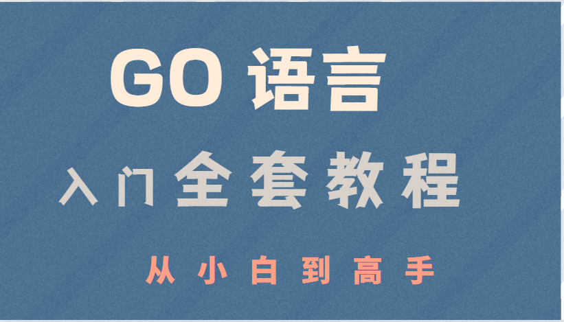 Golang入门到实战教程，零基础必备，一套轻松精通go语言 Bili74160429395 Bili74160429395 哔哩哔哩视频 