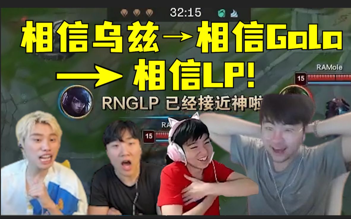 没有Gala无所谓！LP会出手！各解说看全新RNG暴杀RA！大b哥激动直喊老公！相信LP！-联盟抗压王-联盟抗压王-哔哩哔哩视频