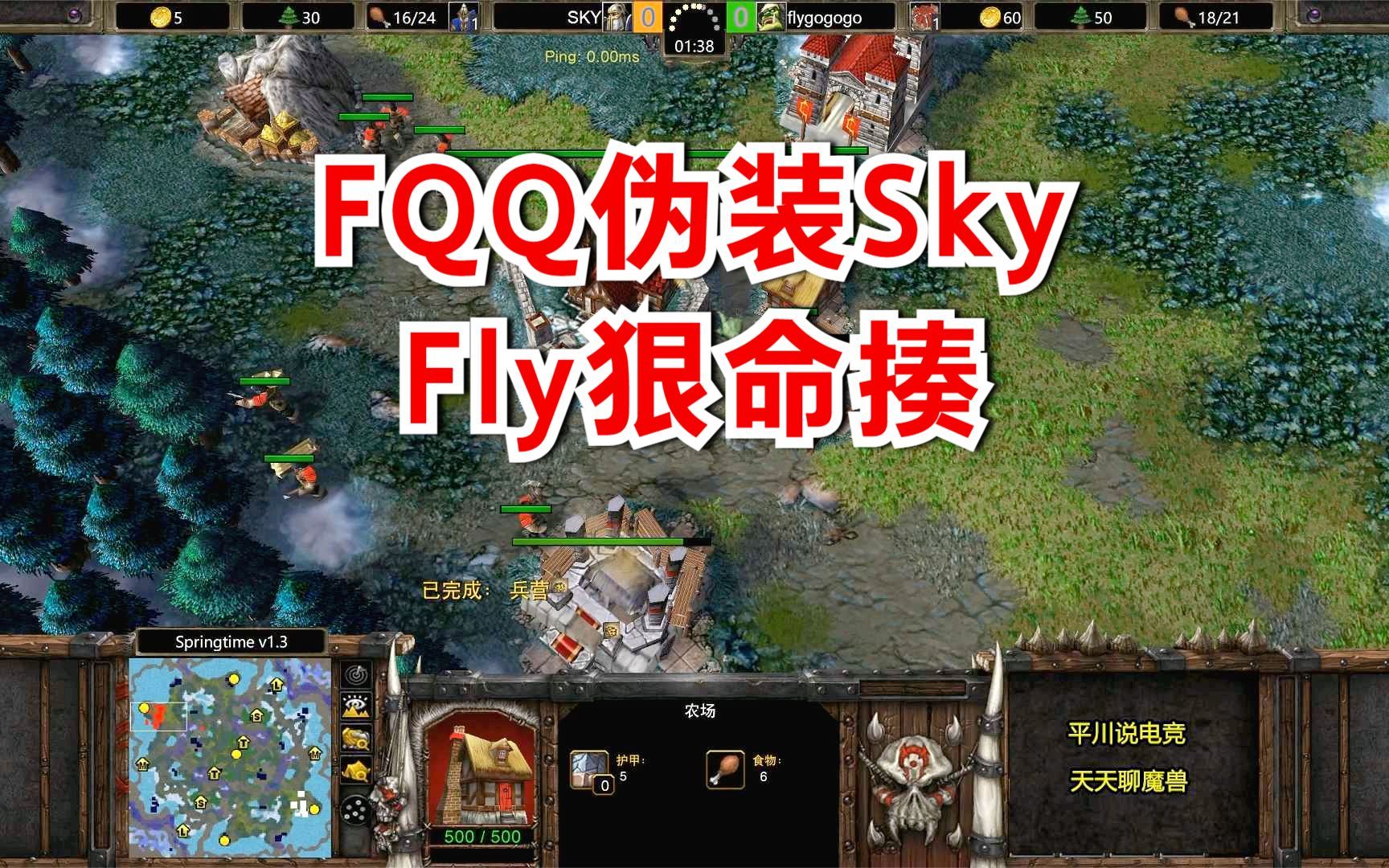 FQQ伪装成Sky，Fly识破真相，往死里揍！魔兽争霸3-平川电竞-平川电竞-哔哩哔哩视频