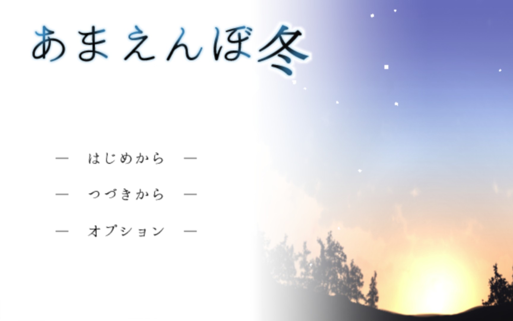 【年度SLG新作/GPT汉化】冬日狂想曲 /あまえんぼ冬 V1.02