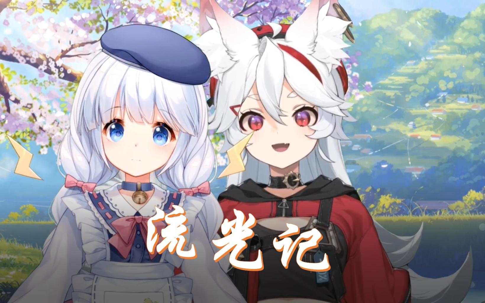 【MeUmy】流光记（情人节双人歌回）-Sacred白板-Sacred白板-哔哩哔哩视频