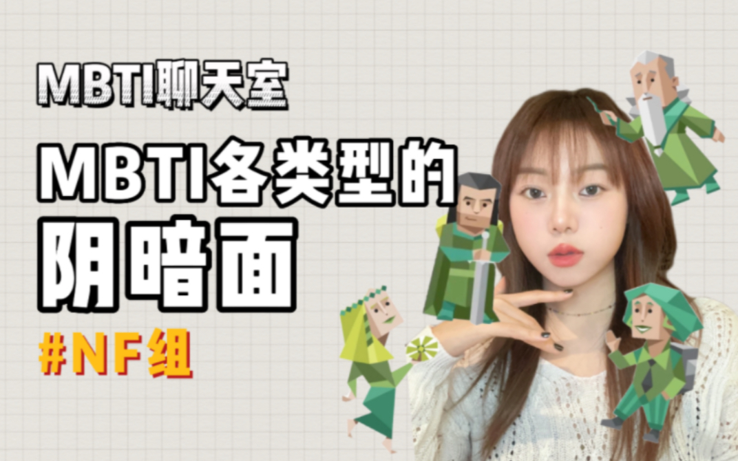 MBTI各类型的阴暗面🌚NF组-MBTI士多店-MBTI士多店-哔哩哔哩视频