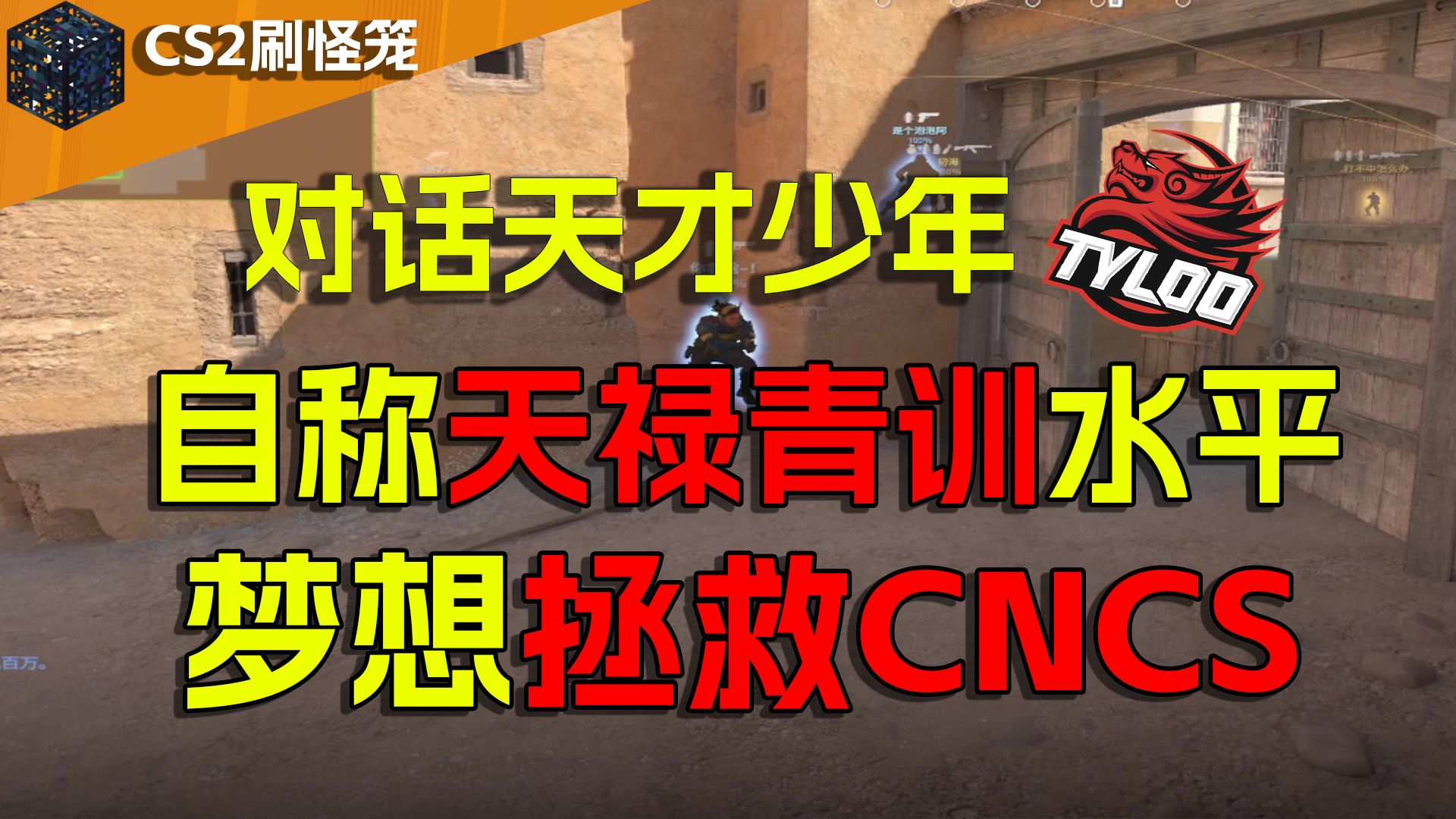 自称天禄青训水准的水友在更换强大设备后能否拯救CNCS?-CCE-CS2-CCE-CS2-哔哩哔哩视频