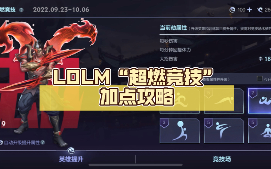 LOLM“超燃竞技”加点攻略 2亿伤害不是梦！_哔哩哔哩bilibili_攻略