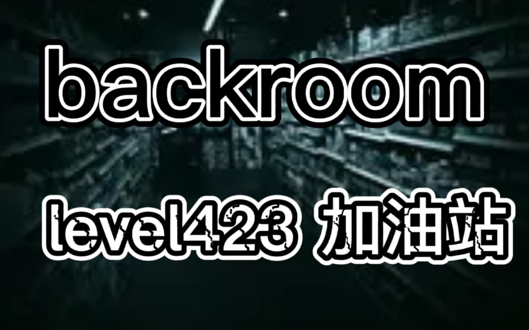 【backroom】level423-加油站。前哨的人都不正常，存活希望渺茫-后室探险家-后室探险家-哔哩哔哩视频