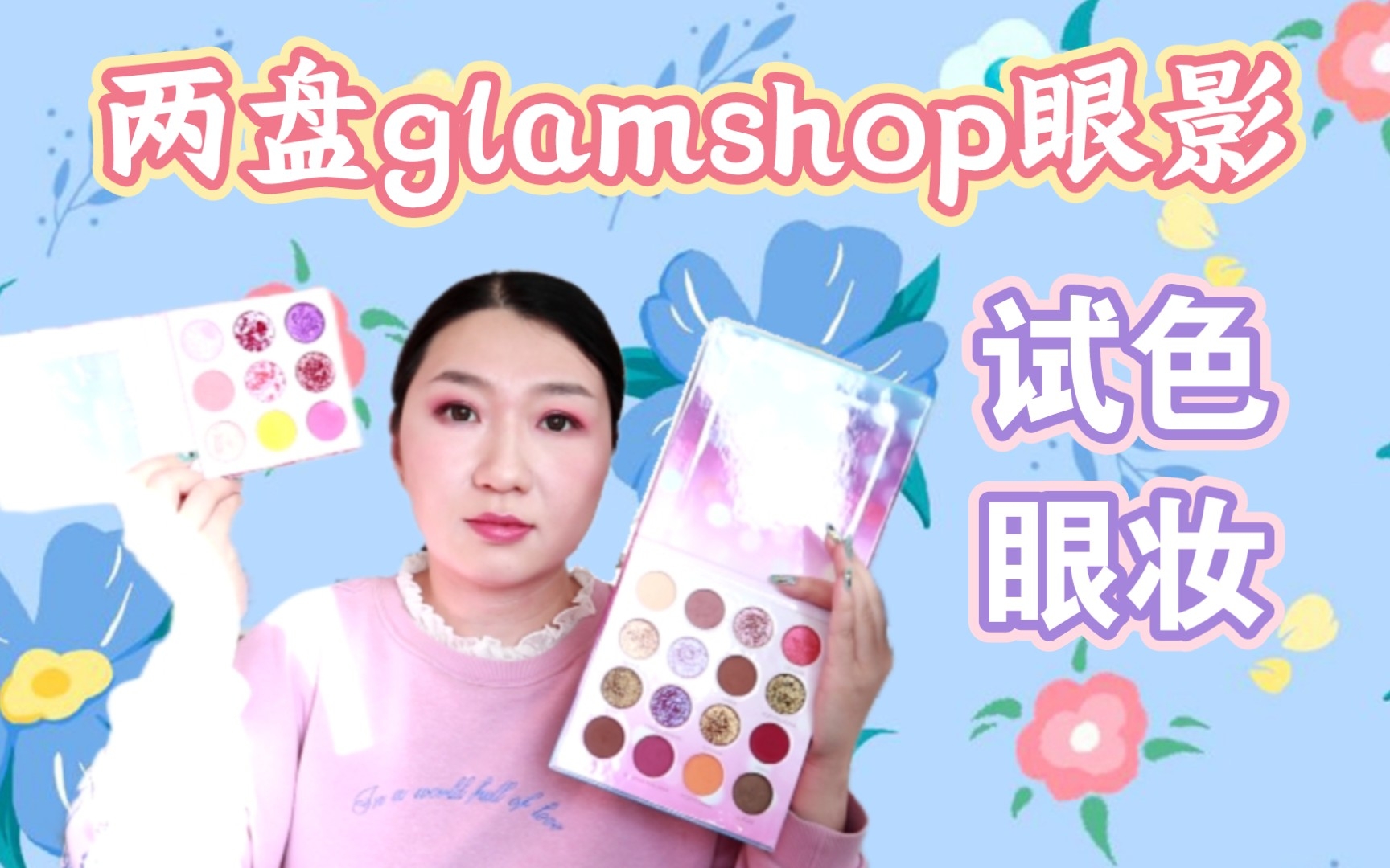 glamshop眼影初体验，两盘眼影测评_哔哩哔哩_bilibili