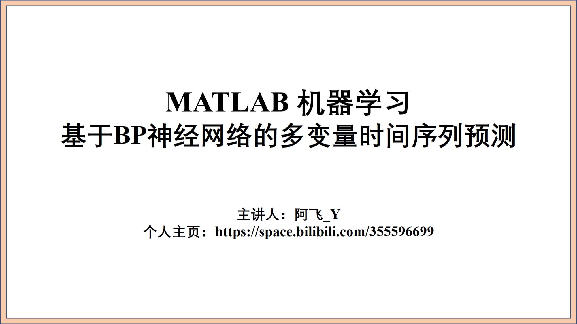 047_基于BP神经网络的多变量时间序列预测 Matlab实现过程-阿飞_Y-阿飞_Y-哔哩哔哩视频