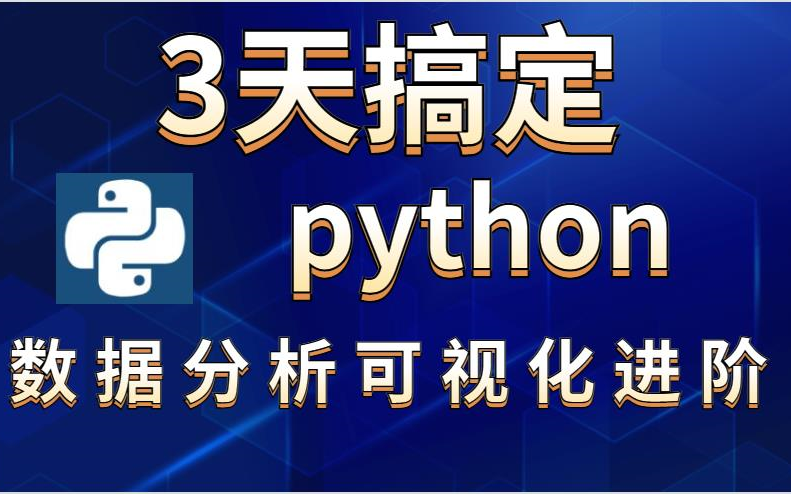 3天完成python数据可视化进阶哔哩哔哩bilibili