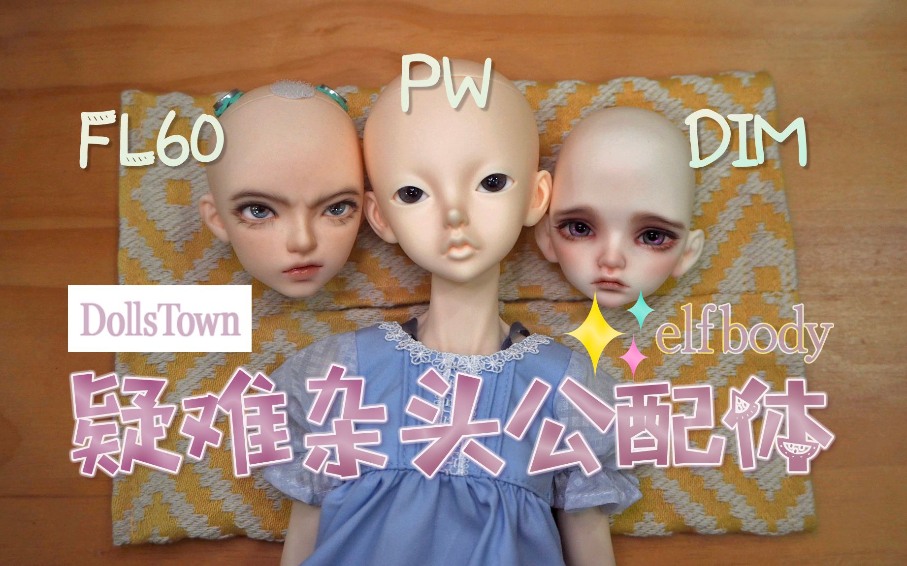 【DollsTown·elf体】小3分/大四分BJD配体心选~头围18到22都能配，虽瘫但美_哔哩哔哩_bilibili