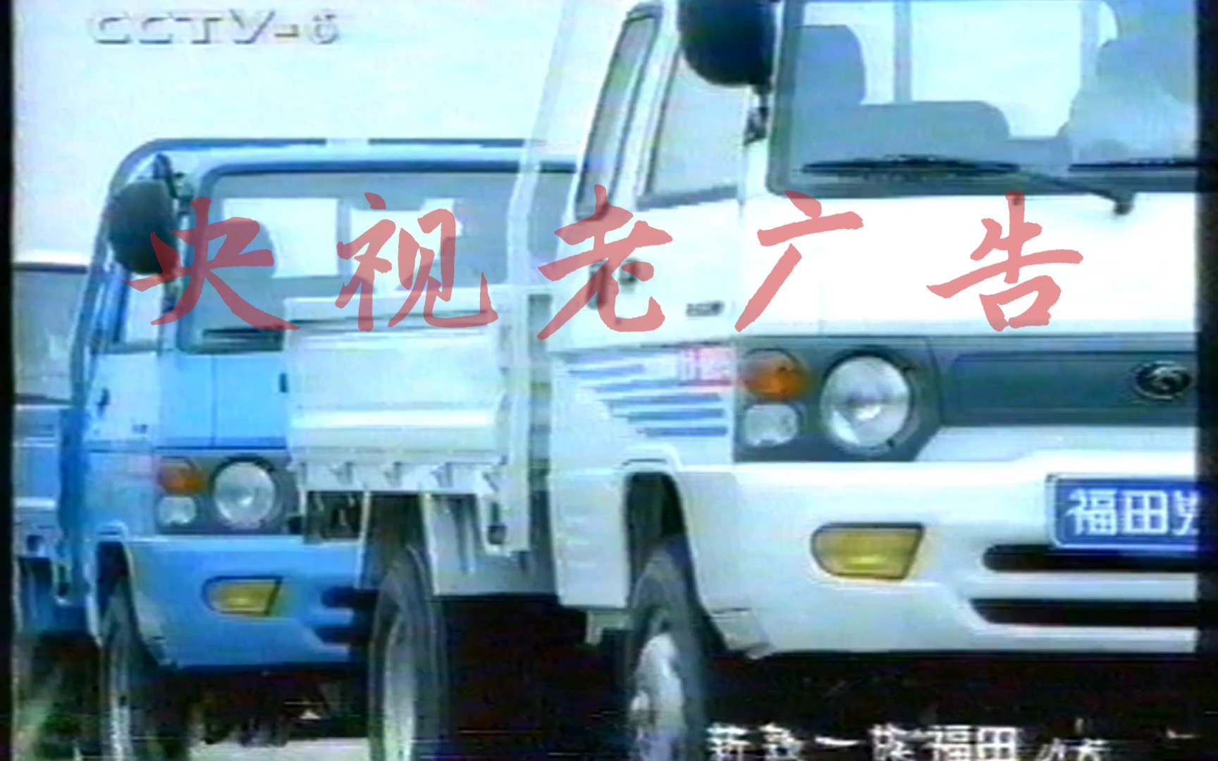1999央视CCTV 6广告片_哔哩哔哩_bilibili