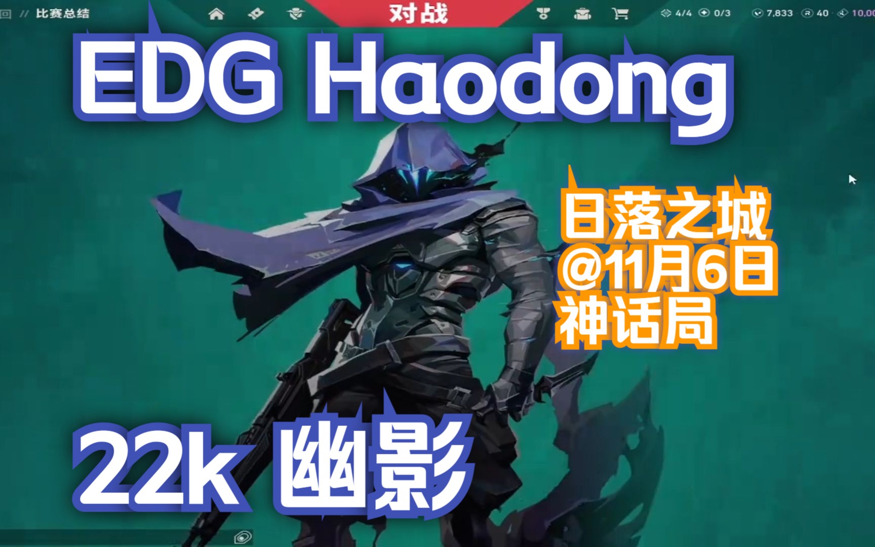 【EDG Haodong】无畏契约神话局22杀幽影日落之城第一视角@11月6日-TBSYJ-TBSYJ-哔哩哔哩视频