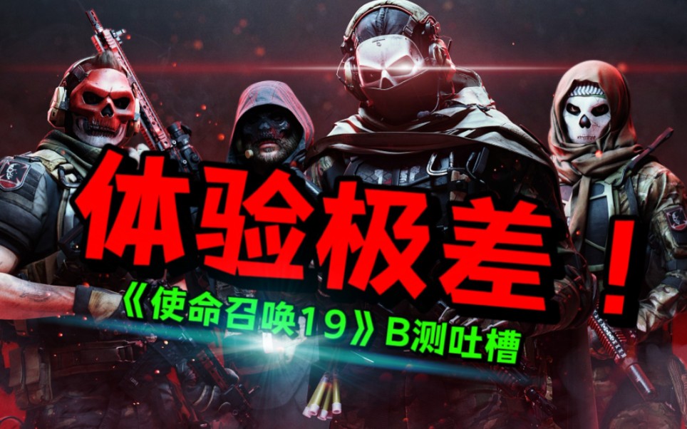 为什么大家都在骂COD19？究竟还有没有必要购买了？《不吐不快》#9_游戏推荐