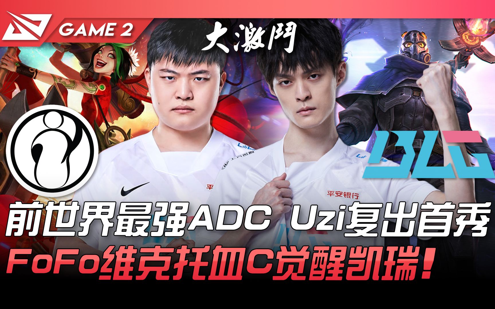 IG vs BLG 62杀大激斗！前世界最强ADC永远滴神Uzi复出首秀！ FoFo维克特12杀血C觉醒凯瑞！ Game 2 | 2022 LPL春季赛精华_英雄联盟