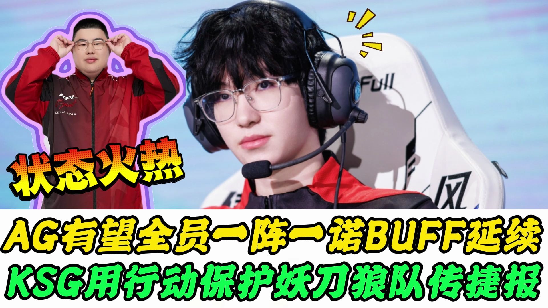 AG有望全员一阵，一诺的休息Buff还在延续，KSG重拳出击保护妖刀，狼队传出捷报-电竞瓜瓜乐-电竞瓜瓜乐-哔哩哔哩视频