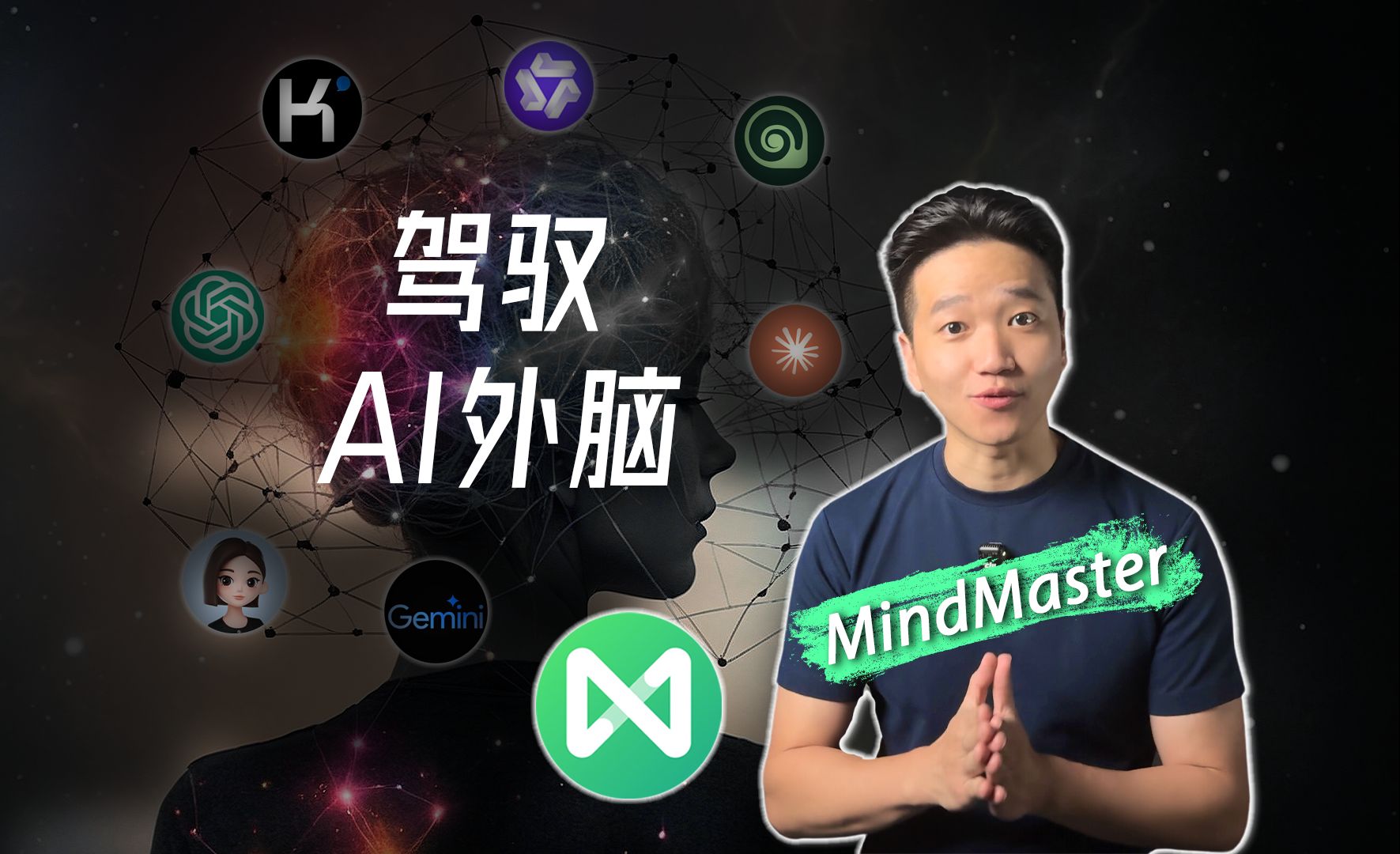 AI泡沫让我变笨了！解法：AI外脑 + 脑图MindMaster = 长脑子-檀东东Tango-檀东东Tango-哔哩哔哩视频