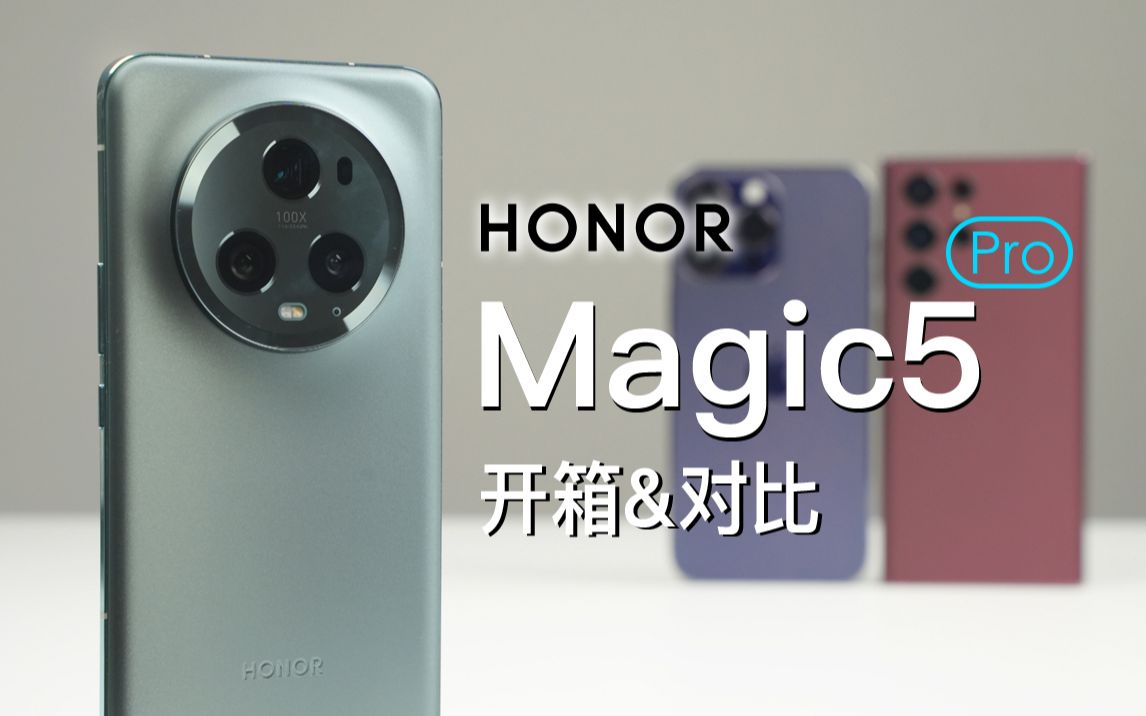 【大家测】荣耀Magic5 Pro对比苹果iPhone14Pro Max/小米13 Pro/华为Mate50 Pro/三星/vivo X90 Pro-大家测-大家测-哔哩哔哩视频