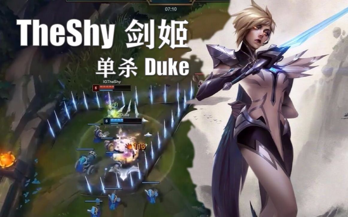 TheShy剑姬单杀Duke刀妹，iG冠军皮肤对决！大哥不要面子嘛？_哔哩哔哩_bilibili