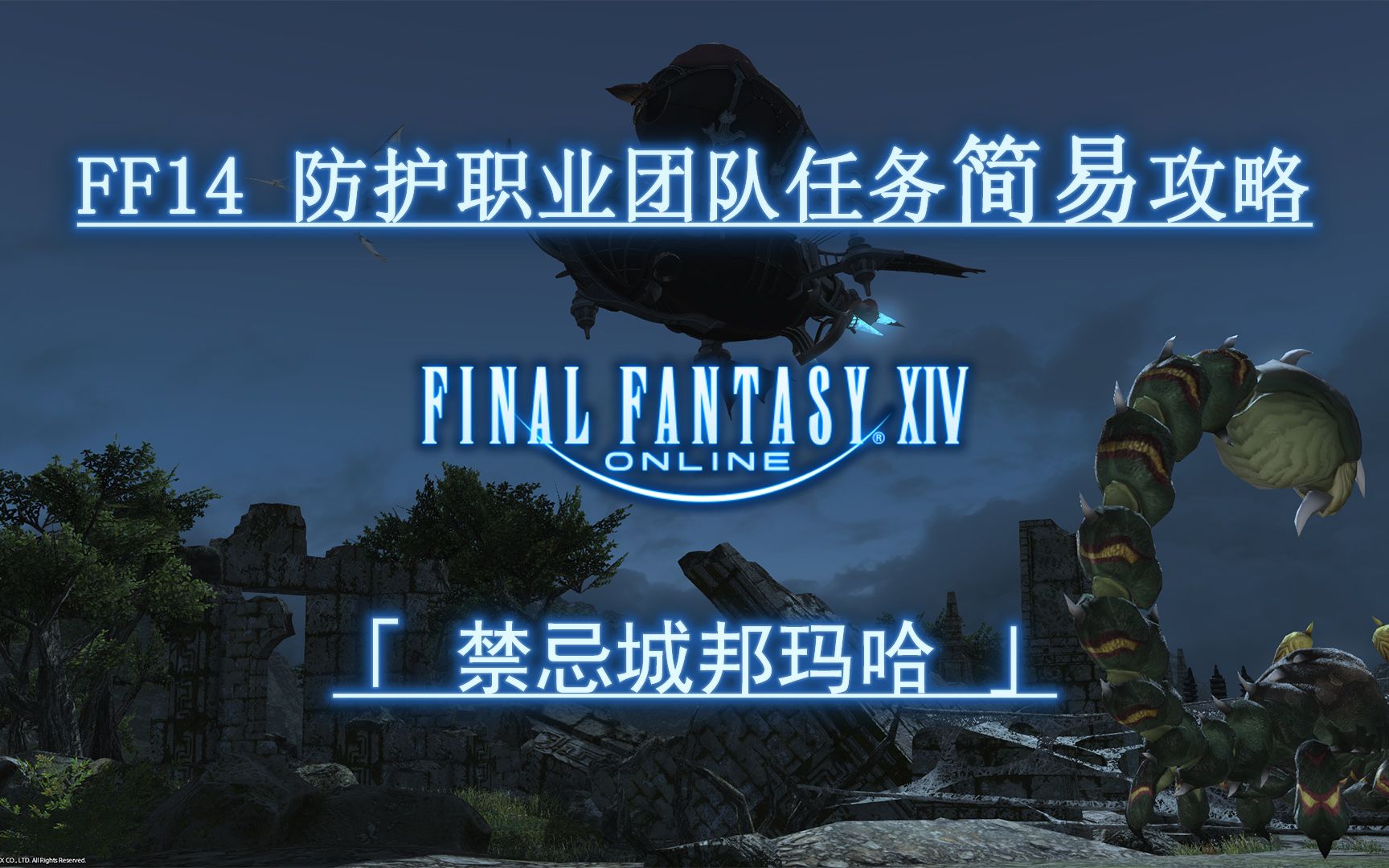【FF14】3.0团队任务防护职业简易攻略 禁忌城邦玛哈_最终幻想14_攻略