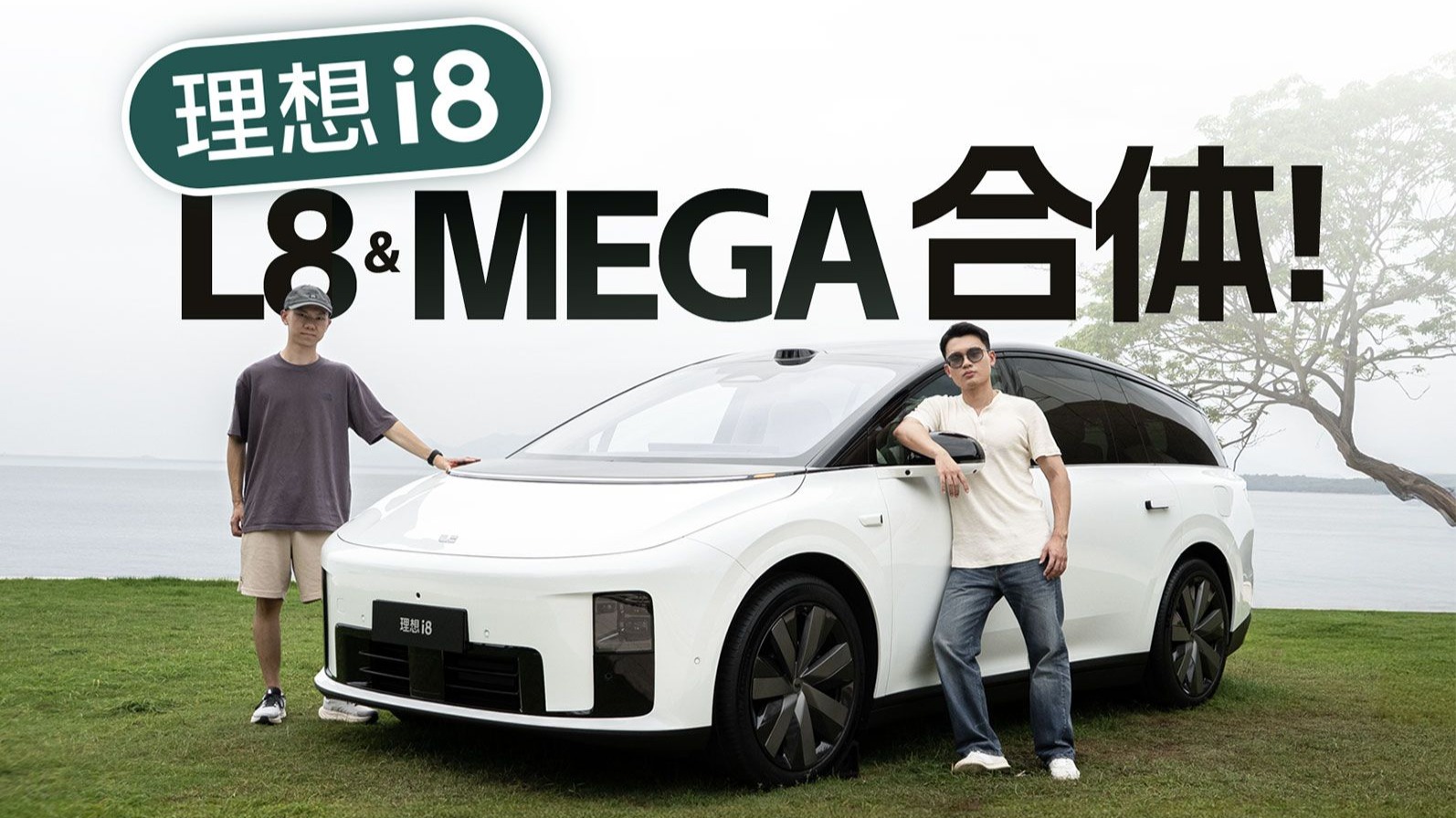 理想MEGA+L系=i8？L系新老车主锐评！-我是HYK-我是HYK-哔哩哔哩视频