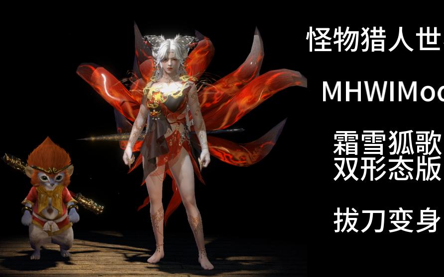 MHWI 外观Mod 霜雪狐歌-双形态加密版-只猫_离若修-只猫_离若修-哔哩哔哩视频
