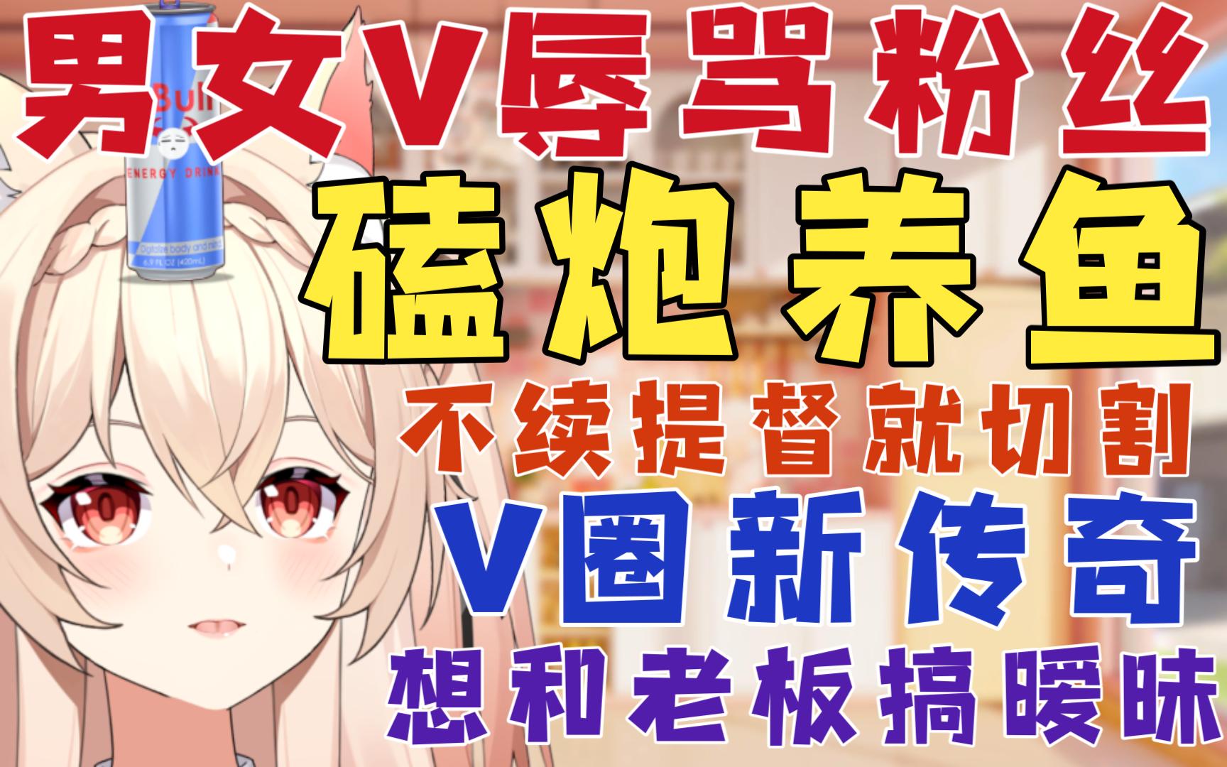 【新瓜速递】V圈新传奇人物解锁？男女V疑似磕炮养鱼骂粉丝，不续提督就切割，想和老板暧昧，挖朋友的粉丝打游戏-伊南娜Ishtar-伊南娜Ishtar-哔哩哔哩视频