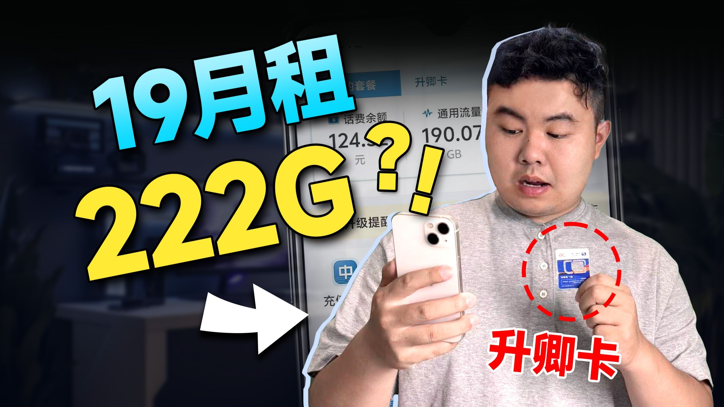 全方位碾压？19元222G流量卡到底做对了什么？2025流量卡推荐|广电流量卡|移动流量卡|电信流量卡|19元长期流量卡-流量卡徐老师-流量卡徐老师-哔哩哔哩视频