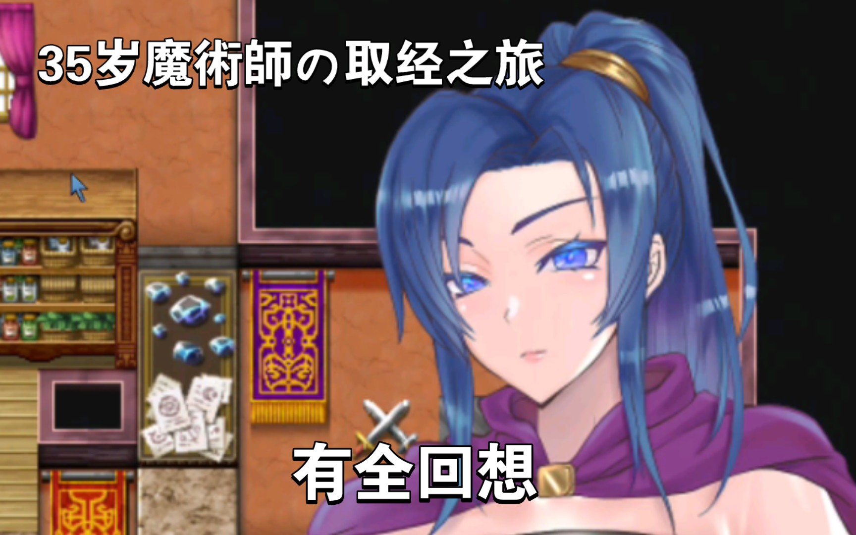 【高质量rpg新作汉化】35才魔術師の搾o一人旅 