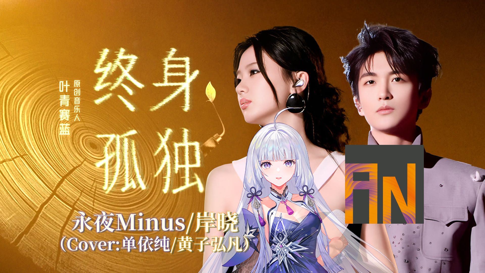 【永夜Minus/岸晓】终身孤独（Cover：单依纯/黄子弘凡）【AC059·25V吧调音赛】【Synthesizer V Cover】-Rean__-Rean__-哔哩哔哩视频