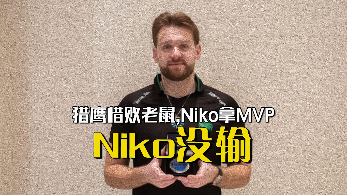 猎鹰输了但Niko没输，关键局软脚虾却依旧是PGL的MVP-显卡不要停-显卡不要停-哔哩哔哩视频