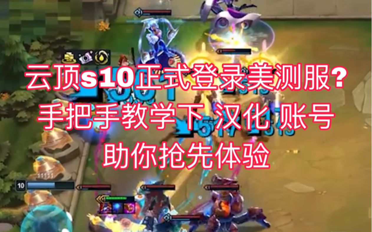 云顶s10正式登录pbe美测服?手把手教学下载 汉化 账号 助你抢先体验-LOL楠神李青-LOL楠神李青-哔哩哔哩视频