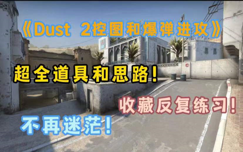 CSGO-DUST2-T进攻B点烟雾弹合集