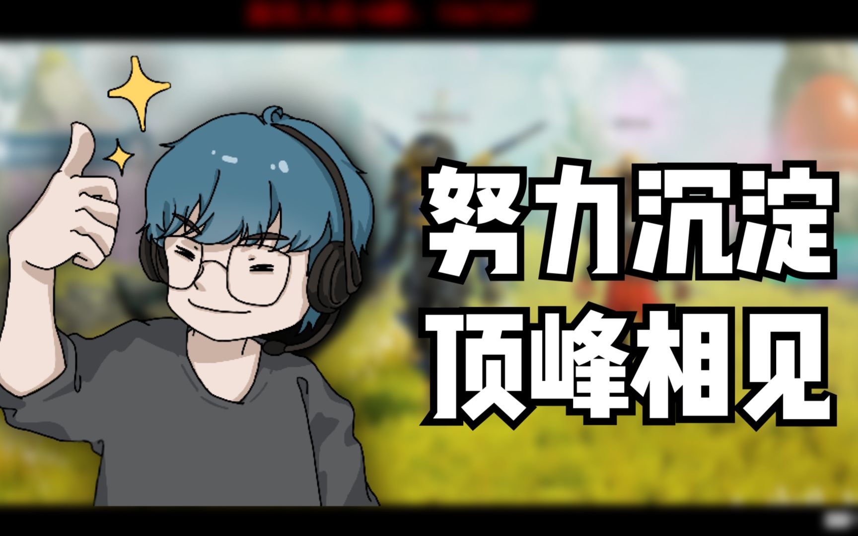 顶峰相见 飞天狙想要努力变胖 飞天狙想要努力变胖 哔哩哔哩视频