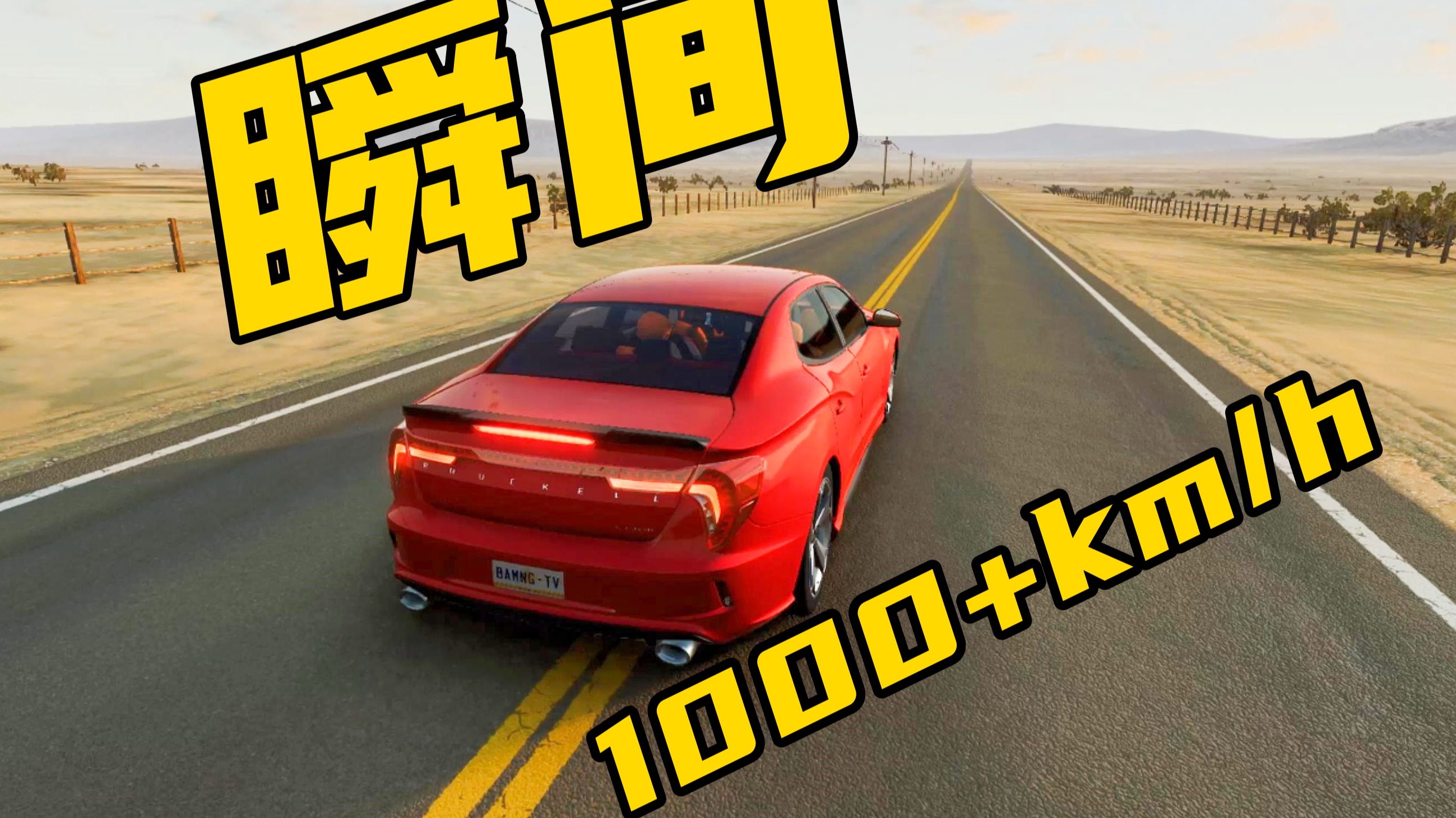 趁车不注意，瞬间把他加速到1000+km/h-BeamNG-TV-BeamNG-TV-哔哩哔哩视频