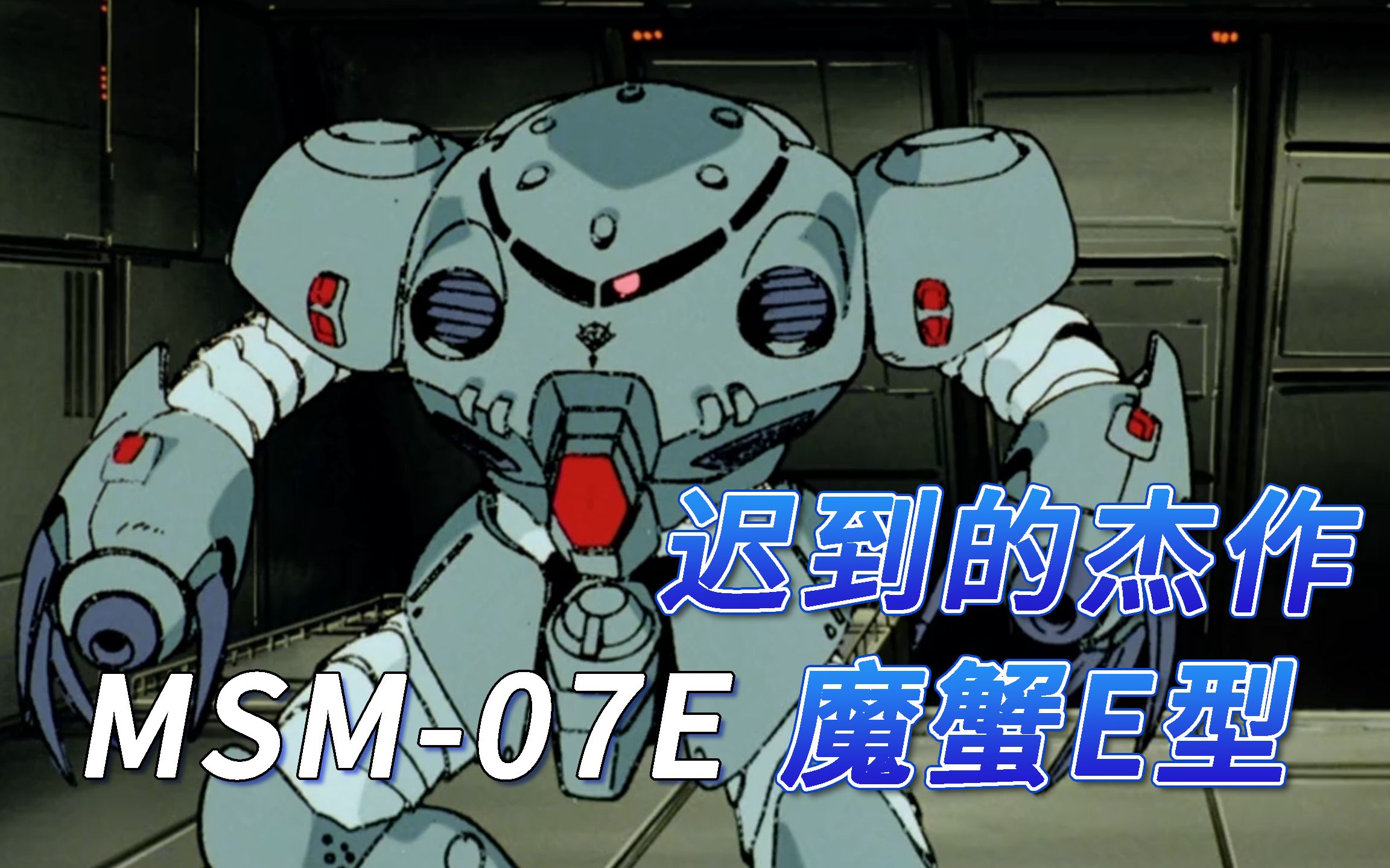 【SF高达百科】MSM-07E 魔蟹E型-迟到的杰作-SF机甲百科-SF机甲百科-哔哩哔哩视频