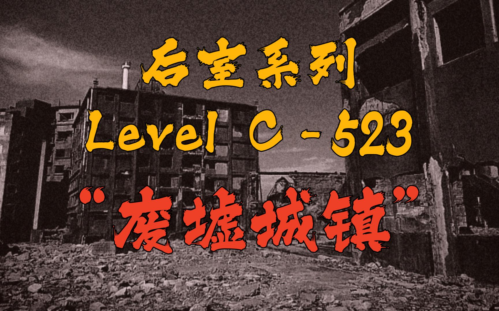 【Backrooms】后室 Level C-523 - “废墟城镇”-季夏廿玖-季夏廿玖-哔哩哔哩视频