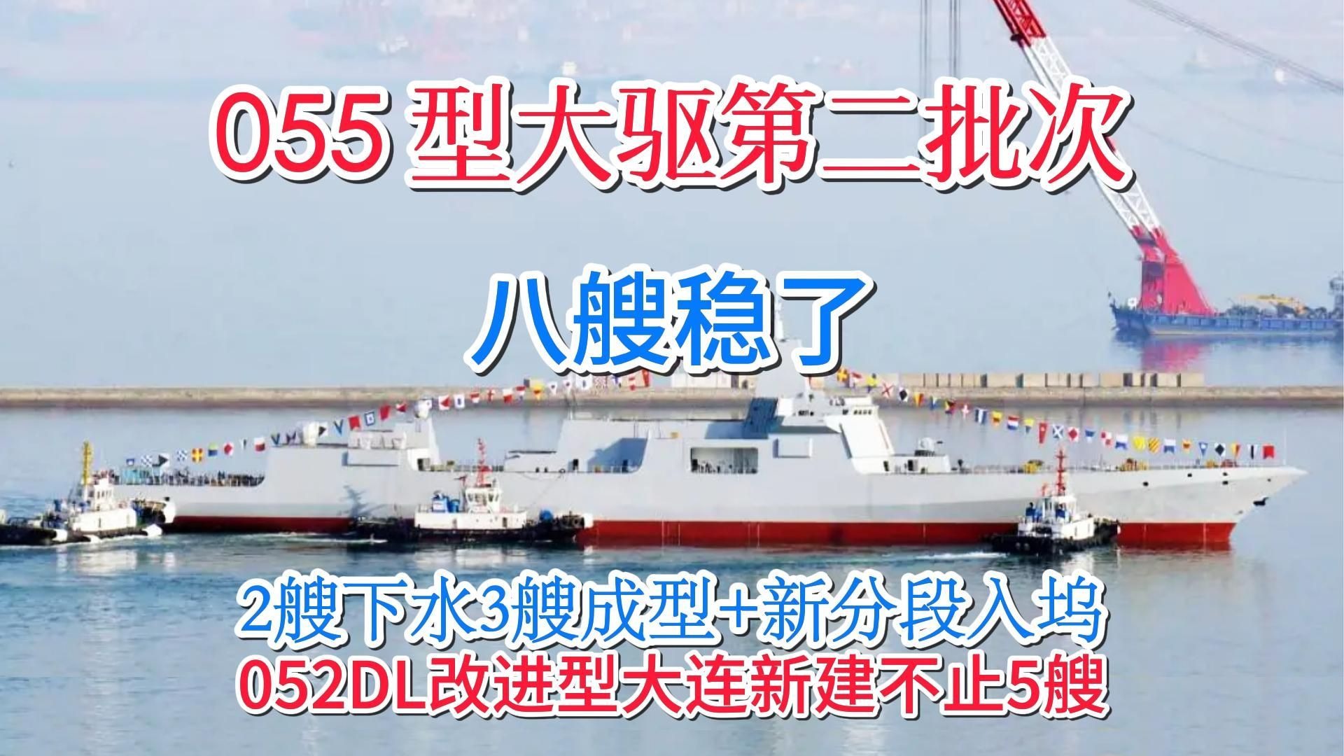 两型驱逐舰继续下饺子，055型第2批次前6艘已现身，052DL改进型大连5艘同时舾装。-残酷暗战-残酷暗战-哔哩哔哩视频