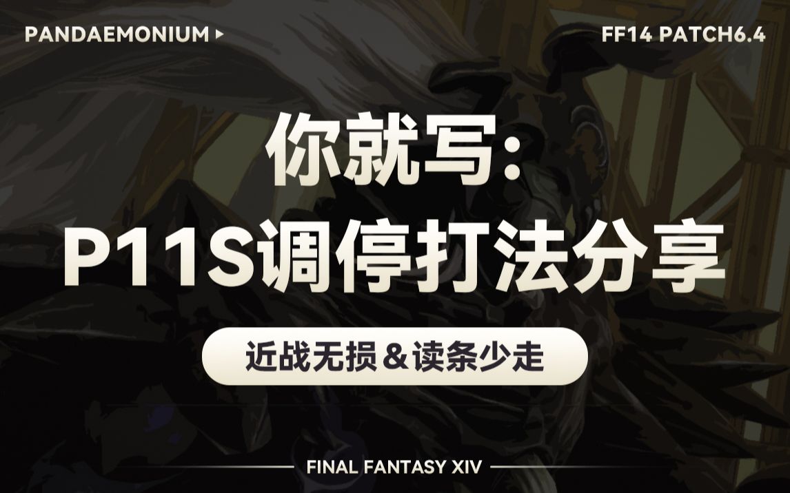 【FF14】P11S 光暗调停 自研无损优化打法分享（近战无损＆读条少走）-Nanjolno灰-Nanjolno灰-哔哩哔哩视频