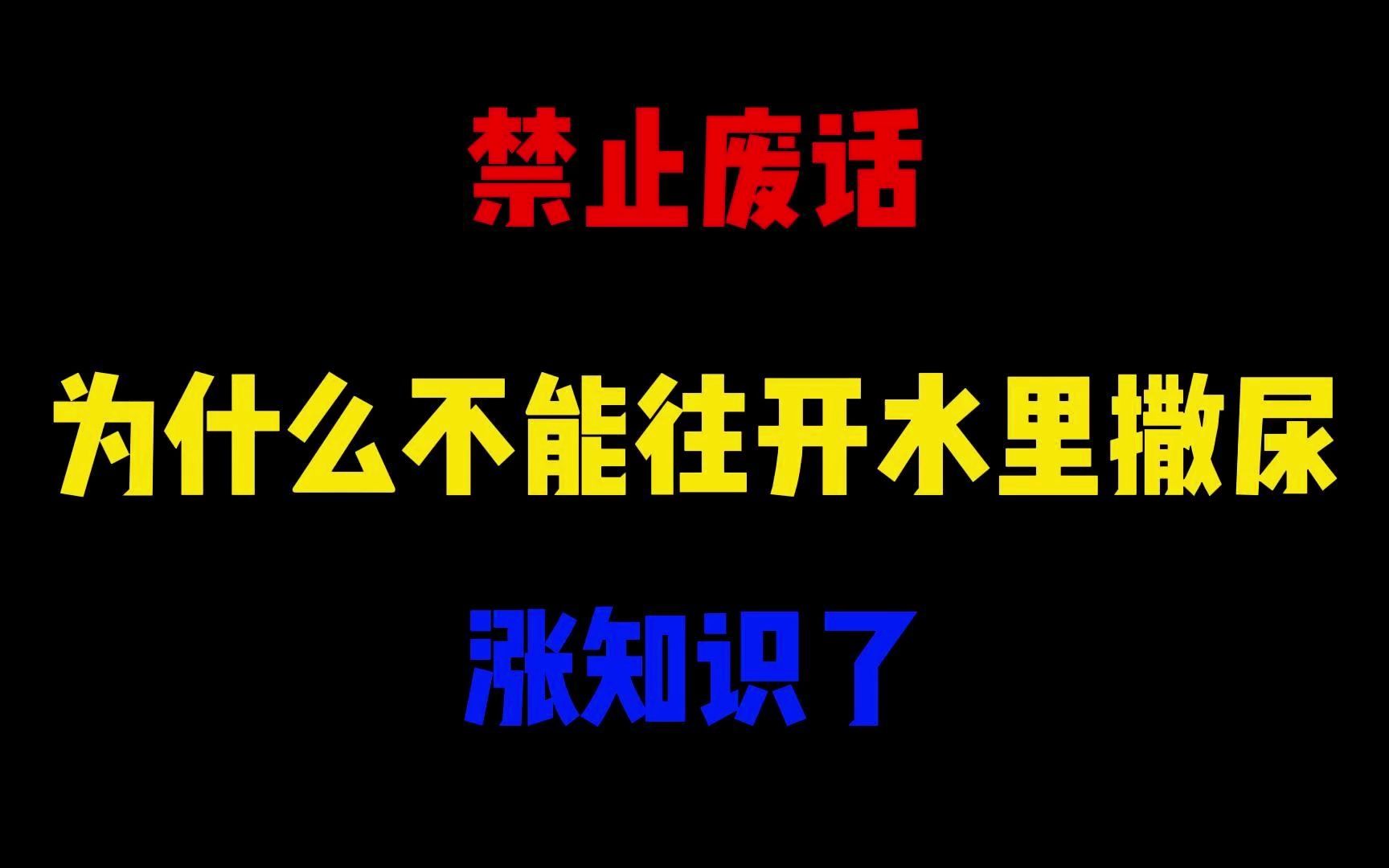 禁止废话：为什么不能往开水里撒尿？涨知识了 省大人的 省大人的 哔哩哔哩视频