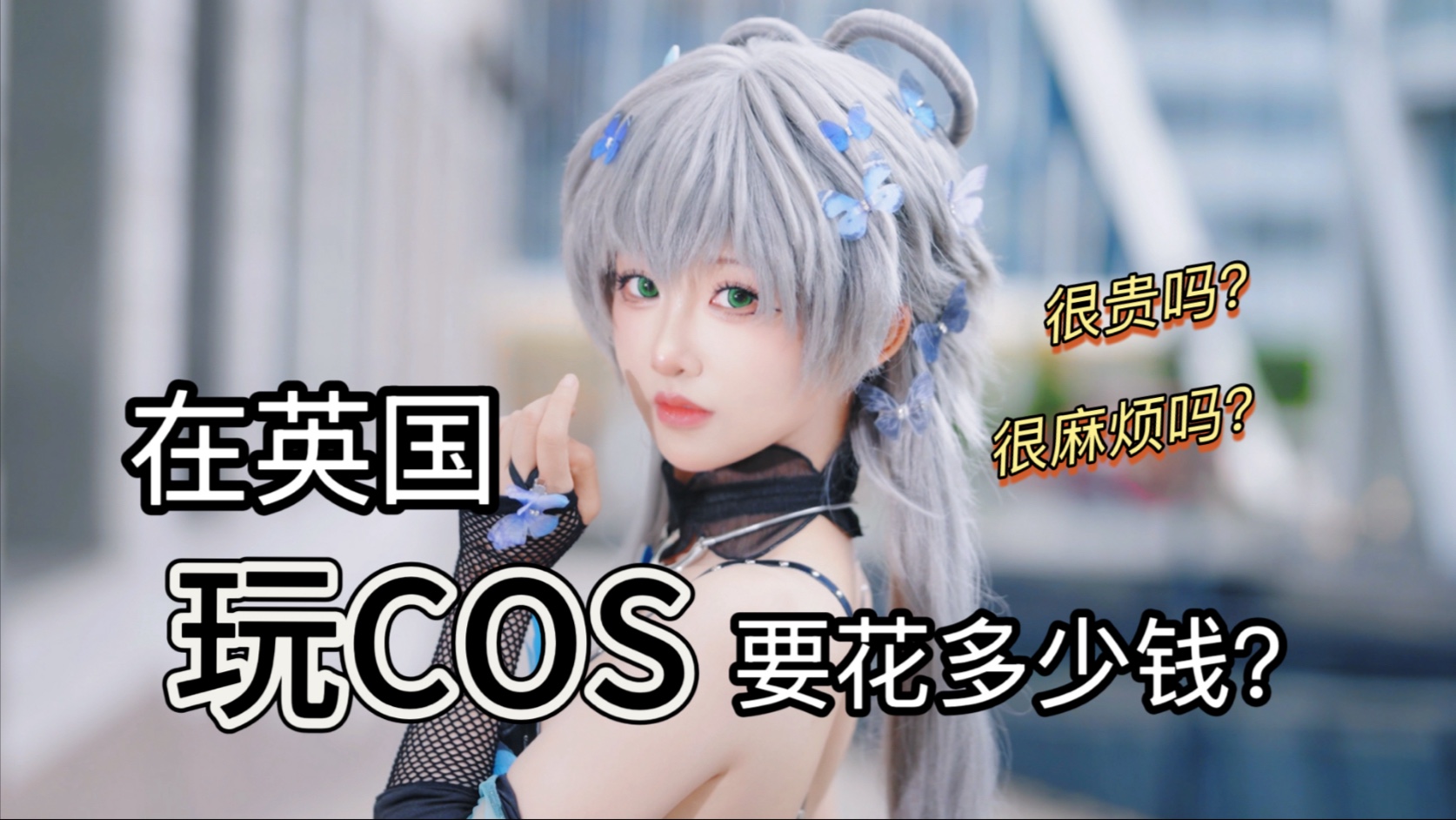 在英国玩一次cos要多少钱？竟然花了我这么多…！-琳汐汐吖o-琳汐汐吖o-哔哩哔哩视频