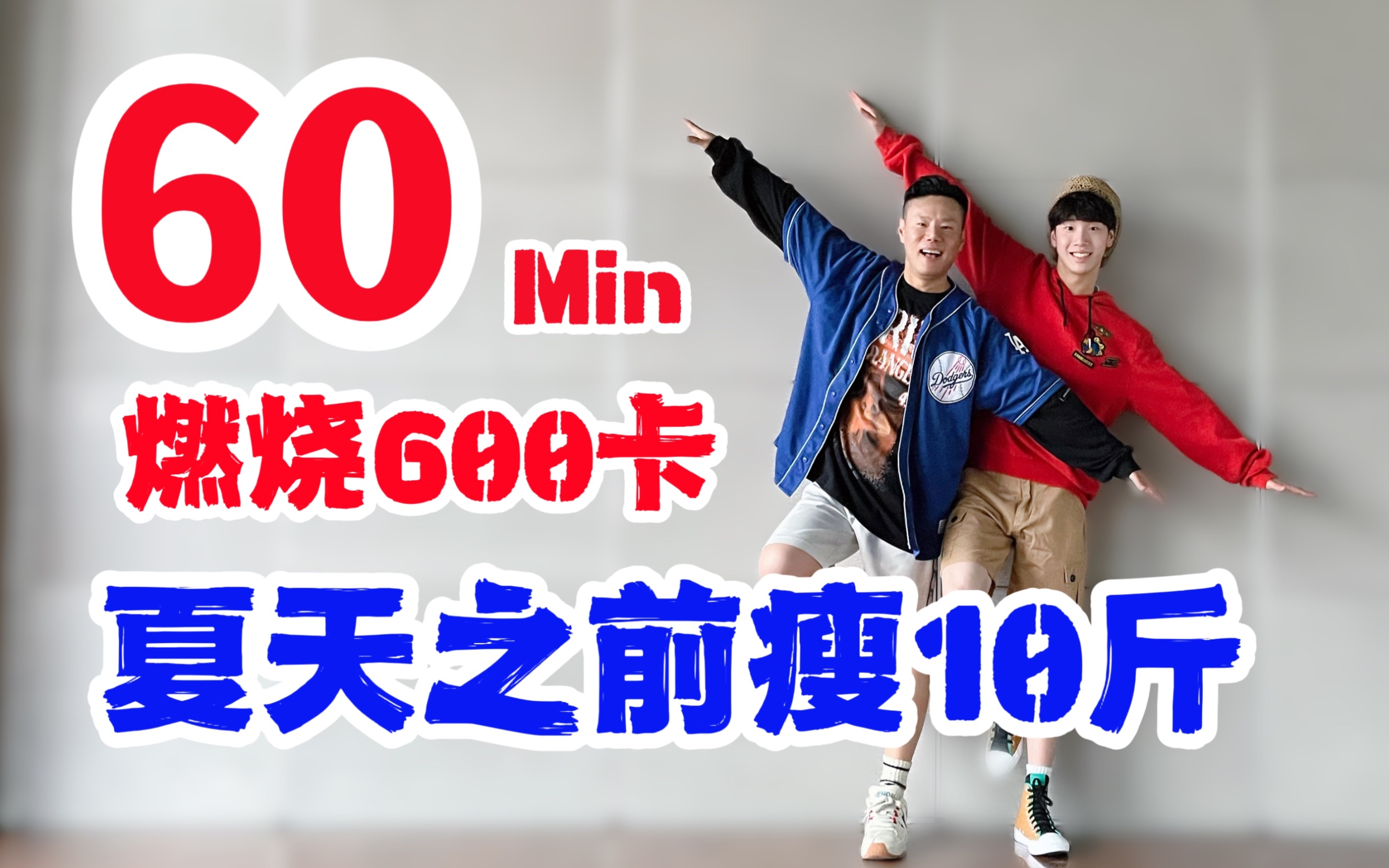 60分钟燃烧600卡 五一之前瘦10斤 甩肉救星 欢乐燃脂舞2月合集 Mr彦alex Mr彦alex 哔哩哔哩视频