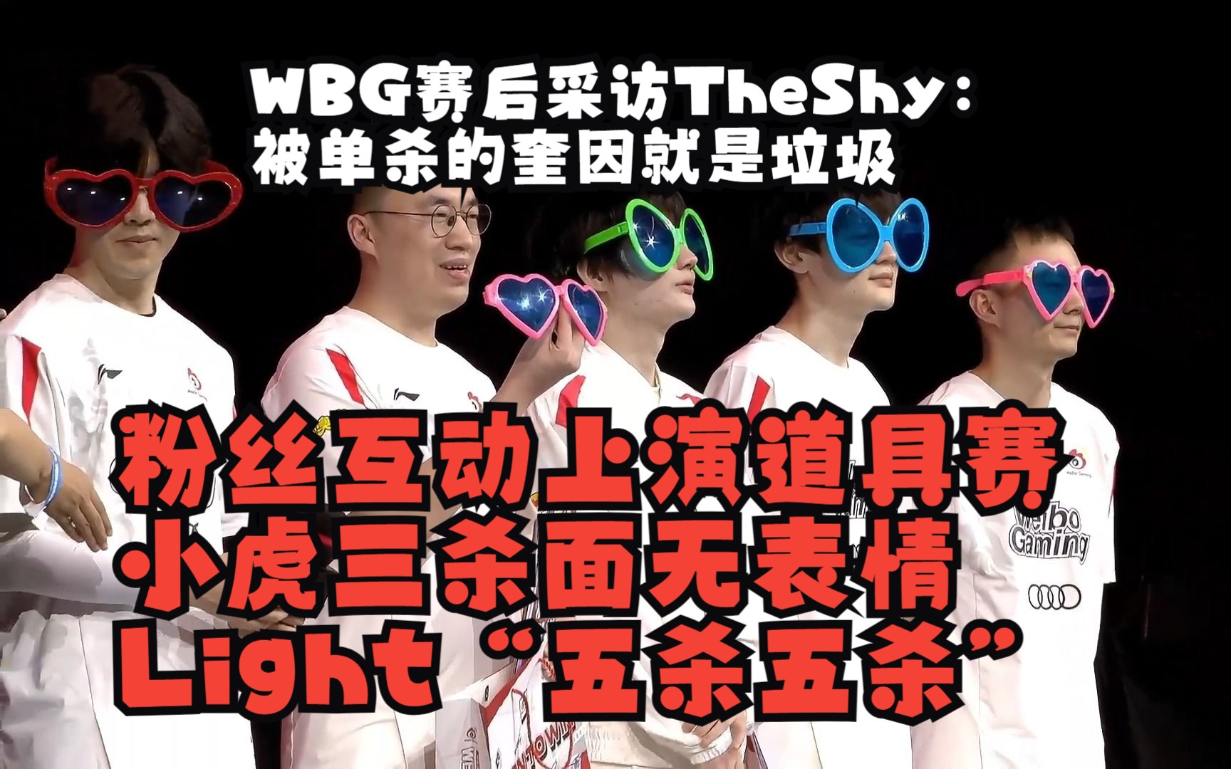 WBG赛后采访（部分）+粉丝互动（部分）+赛后语音-borlsese-borlsese-哔哩哔哩视频