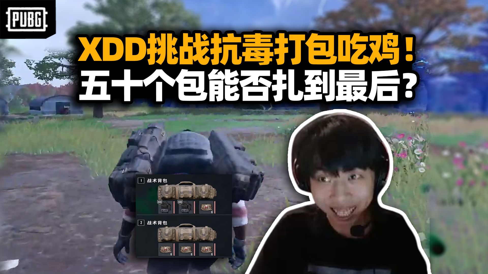 XDD挑战50个包抗毒打药吃鸡 血魔流一步一扎真刺激！遇到自爆傻杯 C4三连爆这我怎么防？-小叮当频道-小叮当频道-哔哩哔哩视频