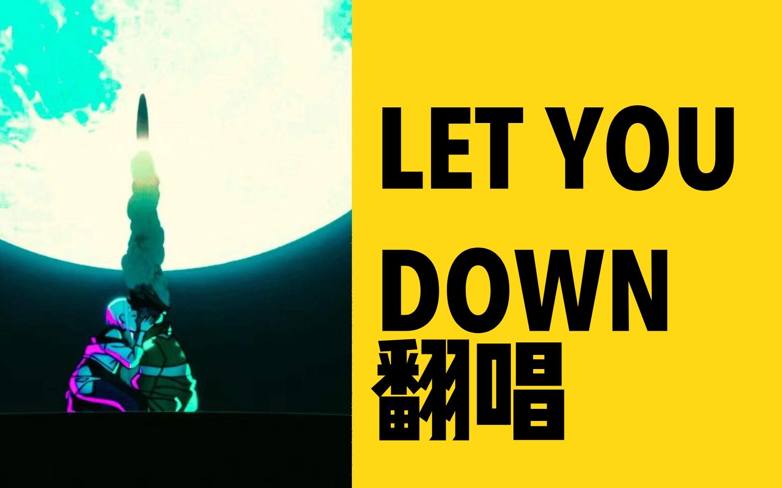 【边缘行者】正在荒坂塔门口排队的Let you down女声翻唱_哔哩哔哩_bilibili