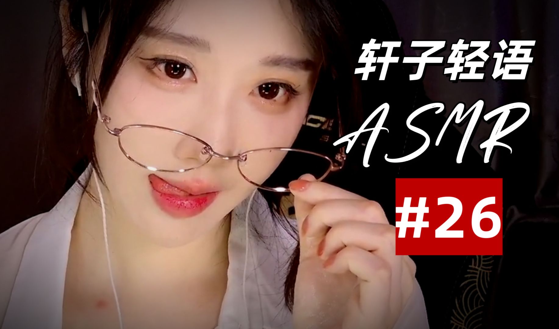 【轻语版】轩子ASMR 助眠#26-轩子老师-轩子老师-哔哩哔哩视频