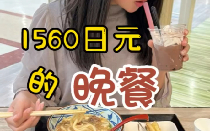 日本1560元的晚餐值吗？-中日混血爱酱-中日混血爱酱-哔哩哔哩视频
