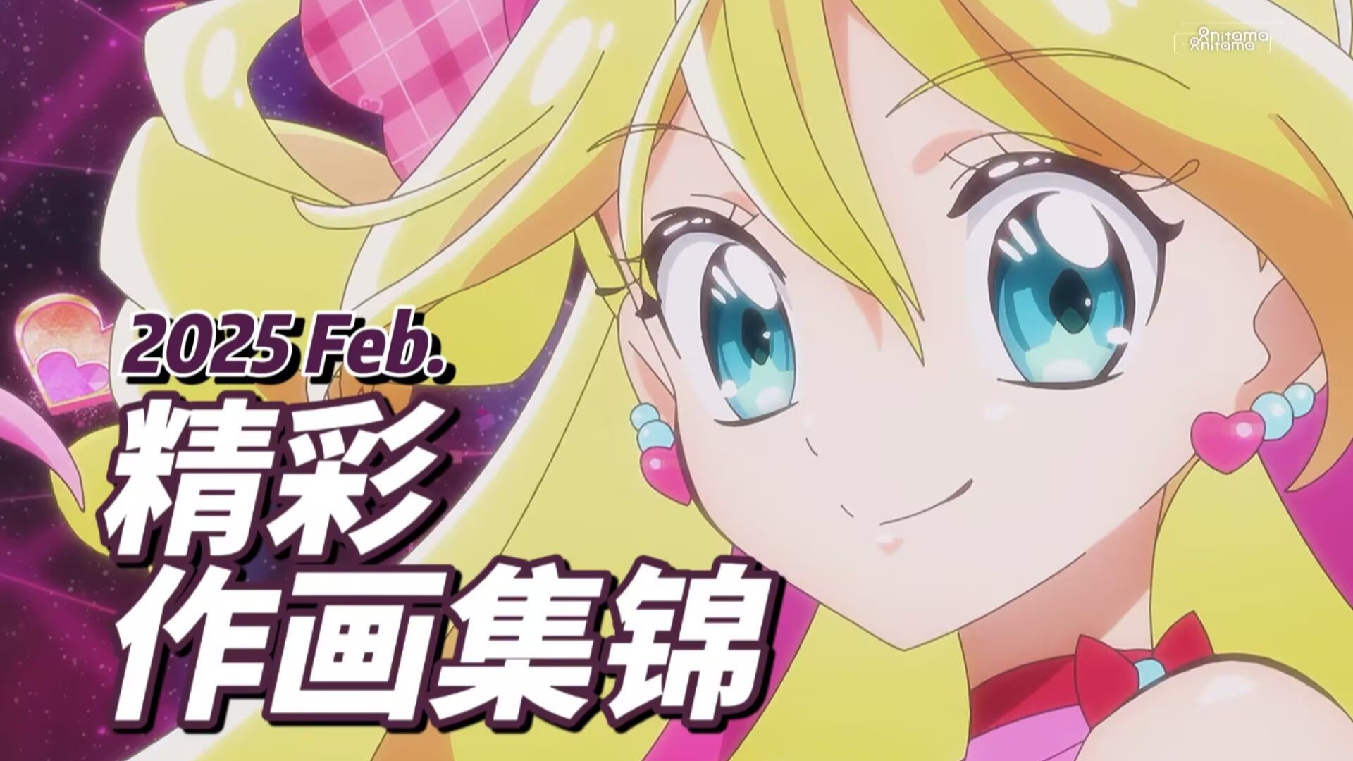 【Anitama】2025年2月精彩作画集锦-动画魂-Anitama-动画魂-Anitama-哔哩哔哩视频