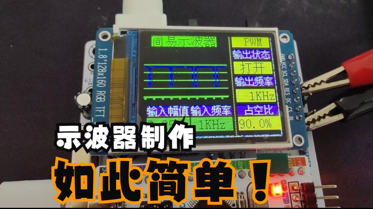 #训练营#基于GD32的简易示波器-黎琉一御-黎琉一御-哔哩哔哩视频